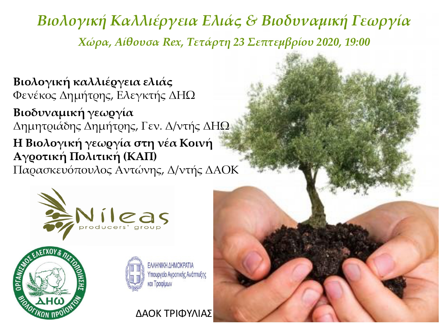 ΗΜΕΡΙΔΑ ΓΙΑ ΤΗ ΒΙΟΛΟΓΙΚΗ ΚΑΛΛΙΕΡΓΕΙΑ ΕΛΙΑΣ ΚΑΙ ΤΗ ΒΙΟΔΥΝΑΜΙΚΗ ΓΕΩΡΓΙΑ – ΔΗΩ